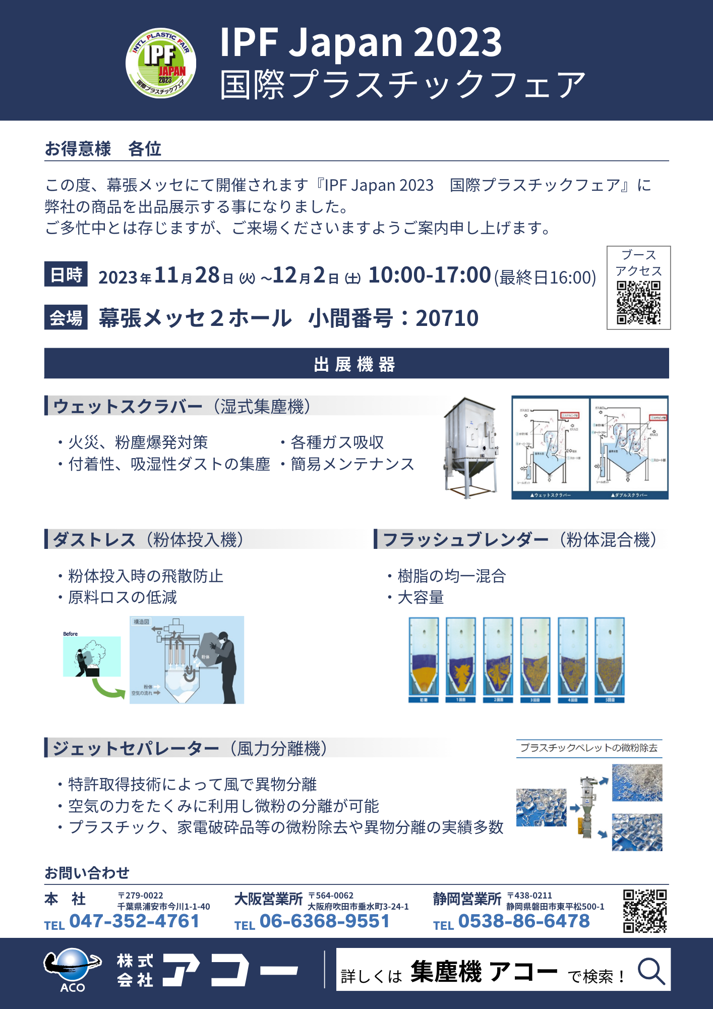 「IPF Japan 2023 国際プラスチックフェア」に出展いたします | 工場の集塵機メーカー ｜ 株式会社アコー