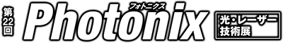 「第22回 Photonix（光・レーザー技術展）」出展のご案内