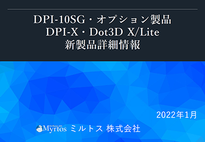 「DPI/Dot3Dシリーズ」最新情報｜ミルトス株式会社