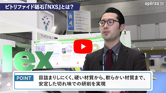 ものづくり産業向け動画サイトで、ビトリファイド砥石「NXS砥石」をご紹介しました｜研削砥石や研削ホイールならニートレックス
